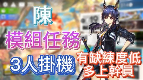 【明日方舟】「陳」模組任務 3人掛機（有缺或練度低，就多上幹員！）（主線5 8 普通難度） Arknights Youtube