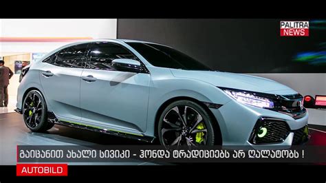 გაიცანით ახალი სივიკი ჰონდა ტრადიციებს არ ღალატობს Youtube