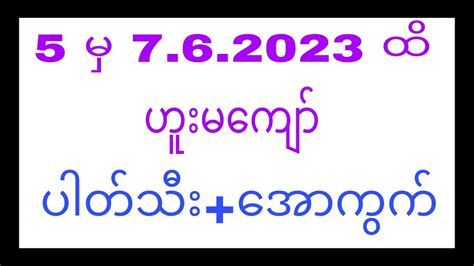 2d 5 မှ 7 6 2023 ထိ ဟူးမ ကျော် မွေးဂဏန်း 2dkhl Youtube