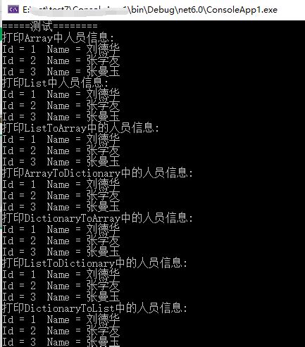C 的类实现Array List Dictionary相互转换 Console Test Name