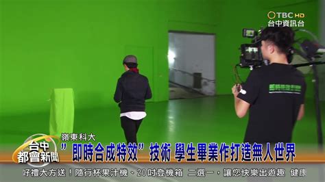 TBC台灣寬頻通訊 嶺東科大即時合成特效技術 學生畢業作打造無人世界 YouTube