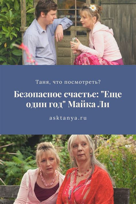 Безопасное счастье Еще один год Майка Ли Таня что посмотреть Фильмы Кино Майка