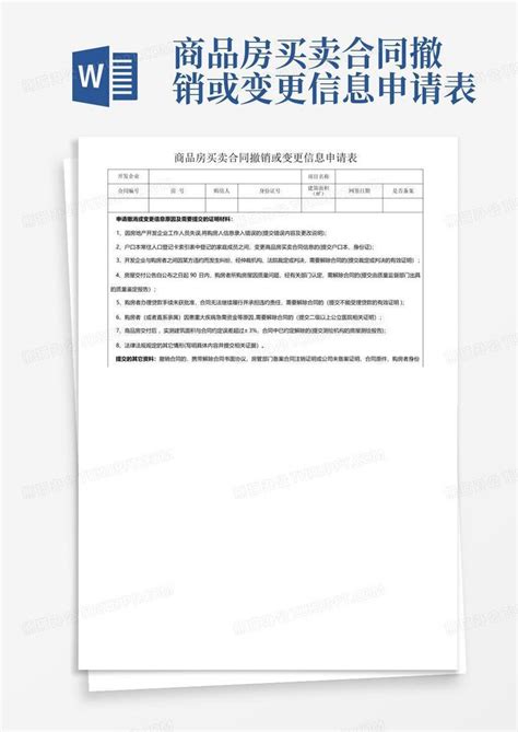 商品房买卖合同撤销或变更信息申请表word模板下载编号qzjevnyk熊猫办公
