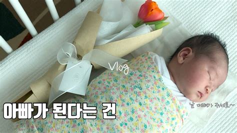 아인파인 육아브이로그 조리원퇴소 신생아 집에 데려오기👶🏻 남편 역할 Youtube