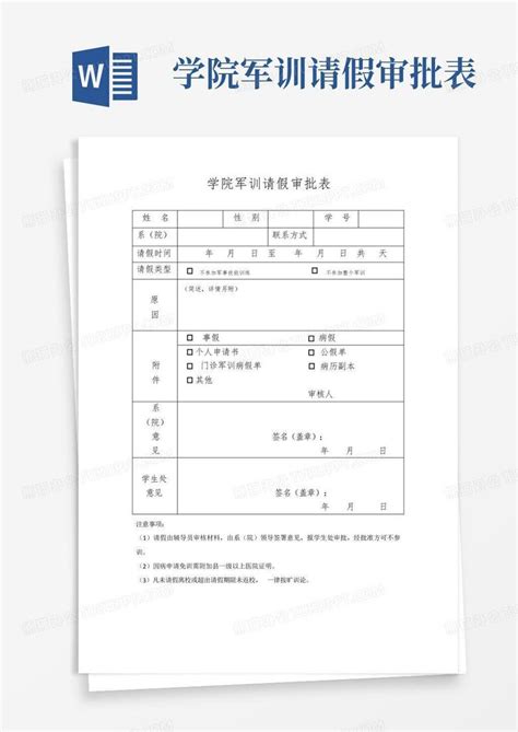 学院军训请假审批表word模板下载 编号qapomxwb 熊猫办公
