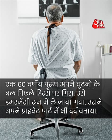 Aaj Tak एक 60 वर्षीय पुरुष अपने घुटनों के बल पिछले हिस्से पर गिरा