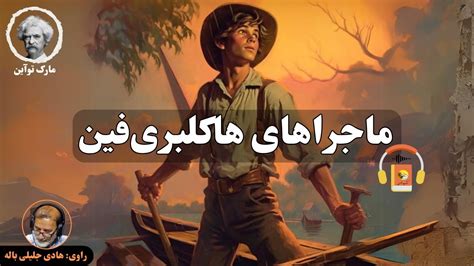 کتاب صوتی ماجراهای هاکلبری فین اثر مارک توآین Youtube