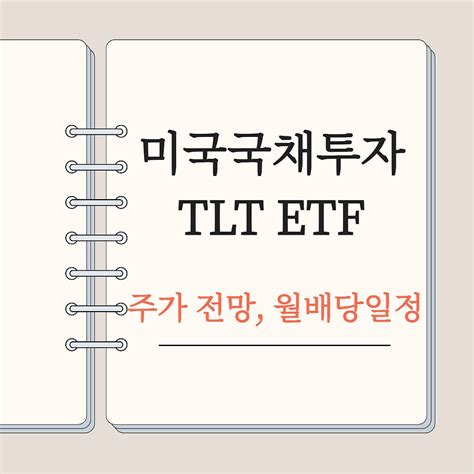 미국 국채 투자 Tlt Etf 주가 전망 배당일정 배당률
