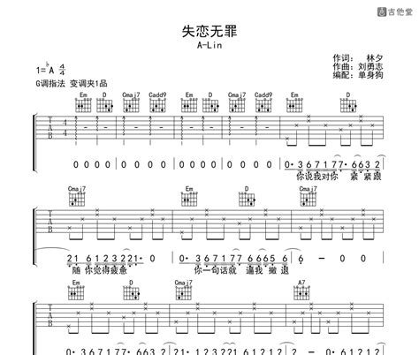失恋无罪吉他谱 A Lin G调演奏版吉他六线谱 吉他堂