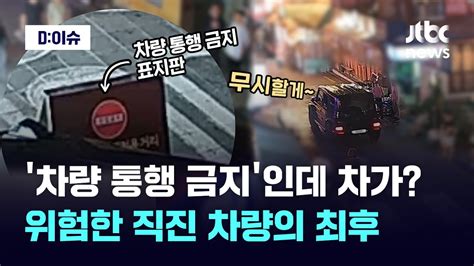 차량 통행 금지된 도로 위험한 직진 이어가던 차량의 최후는 D 이슈 YouTube