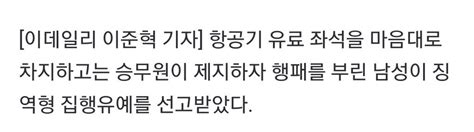 남자 옆에 앉기 싫어” 항공기 유료석 차지하고 행패 인스티즈instiz 이슈 카테고리