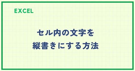 Excelでセル内の文字を縦書きにする方法 3ステップで簡単