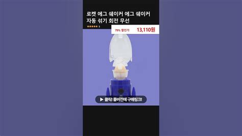 로켓 에그 쉐이커 에그 쉐이커 자동 섞기 회전 무선 Youtube