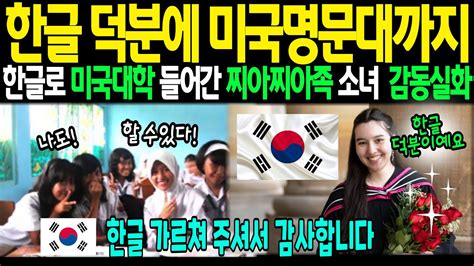 해외감동사연 찌아찌아족 소녀 미국 명문대 입학 한글로 인생 역전한 소녀의 눈물겨운 충격 감동실화 Youtube