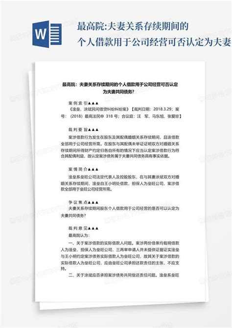 最高院夫妻关系存续期间的个人借款用于公司经营可否认定为夫妻共同债务word模板下载编号qpmrnvyx熊猫办公