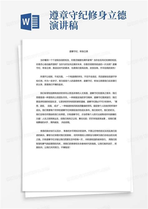 遵章守纪修身立德演讲稿Word模板下载 编号lkavrjyj 熊猫办公