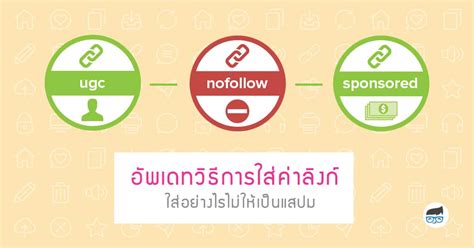 Nofollow Sponsored และ Ugc Links ใช้งานตอนไหน มีวิธีทำอย่างไร