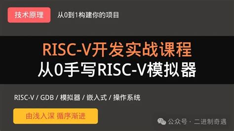 硬核项目从0手写一个risc V模拟器! 哔哩哔哩 硬核项目从0手写一个risc V模拟器! 哔哩哔哩