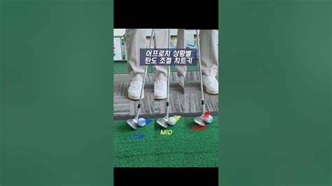 레슨 어프로치 탄도조절 이렇게 해 보세요 Golf 어프로치레슨 Youtube