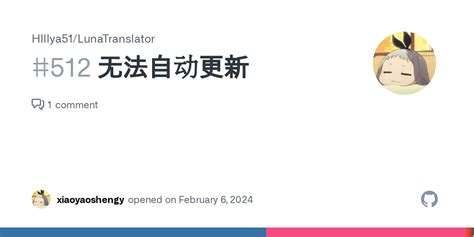 无法自动更新 · Issue 512 · Hillya51lunatranslator · Github