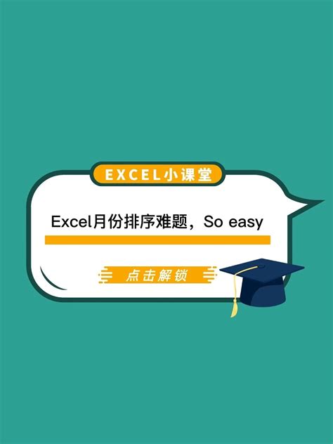 Excel月份排序难题，so Easy！ 度小视