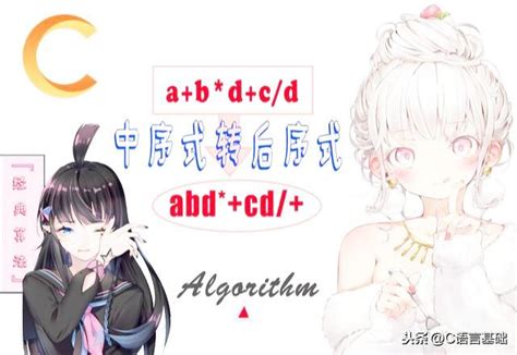 c語言經典算法之中序式轉後序式 每日頭條