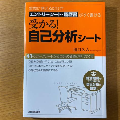 受かる 自己分析シート 質問に答えるだけでエントリーシート・履歴書がすぐ書… By メルカリ
