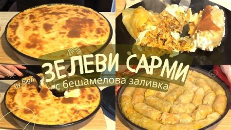 Зелеви сарми с бешамелова заливка Youtube