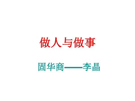 先做人 后做事 word文档在线阅读与下载 无忧文档