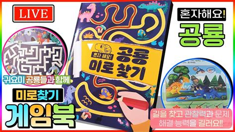 혼자 해요 공룡 미로찾기 게임북 토이천국 YouTube