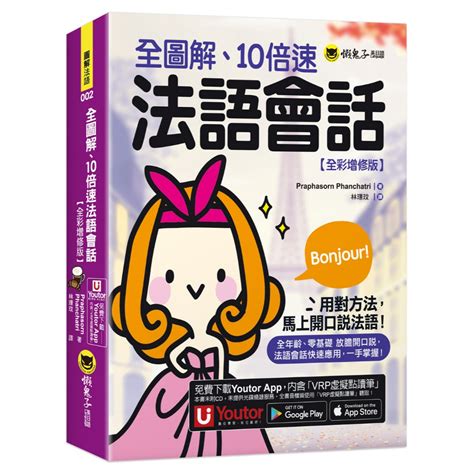 全圖解10倍速法語會話全彩增修版 附Youtor App內含VRP虛擬點讀筆 蝦皮購物