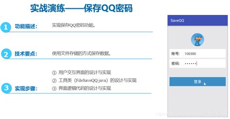 Android 保存qq密码（数据存储：文件存储、sharedpreferences）黑马程序员android实战保存qq账号与密码 Csdn博客