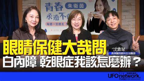 飛碟聯播網青春永遠不會老 朱衛茵 西恩 主持 2025 02 19 眼睛保健大哉問白內障乾眼症我該怎麼辦 眼睛保養 眼科