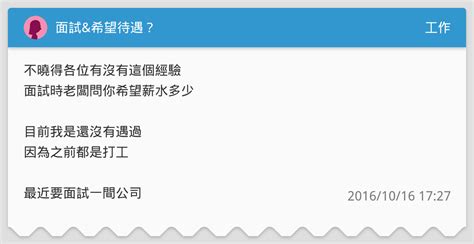 面試and希望待遇？ 工作板 Dcard