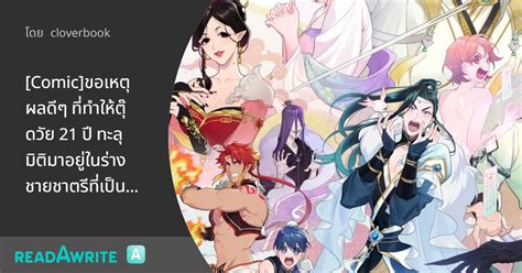 [comic]ขอเหตุผลดีๆ ที่ทำให้ตุ๊ดวัย 21 ปี ทะลุมิติมาอยู่ในร่างชายชาตรีที่เป็นประมุขพรรคมารด้วยค่ะ