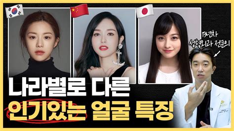 강남 성형외과 의사가 분석한 나라별 인기있는 얼굴 특징 한국인 외모 특징 Youtube