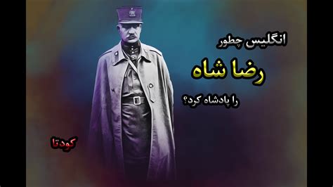 انگلیس چطور رضا خان را پادشاه کرد؟ سفری به گذشتهٔ تاریخی ایران با و