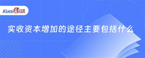 实收资本增加的途径主要包括什么 会计网