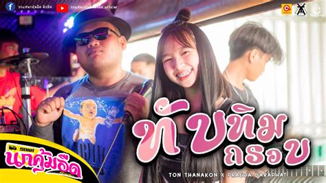 ทับทิมกรอบ แพรวาดาราภัส【รถแห่ Version】original รถถัง Feat วีวี่ ไทแบนด์ รถแห่นกคุ้มอืด