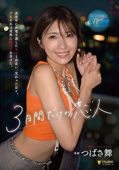 Jp 【7日間視聴期限】3日間だけの恋人 真夜中に終電を逃したキミと出会い、交わった日々。でもそれは突然に終わりを告げた