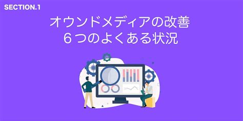 オウンドメディア改善方法よくある状況と10の原因と対策 ホームページ集客講座初心者用