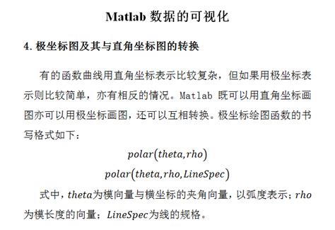 Matlab数据的可视化 极坐标图及其与直角坐标图的转换 Matlab二维极坐标转化为直角坐标 Csdn博客