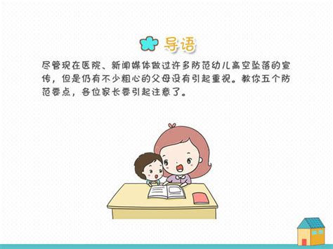 五点防范高空坠落 家长谨记 育儿日记 亲子图库 太平洋亲子网