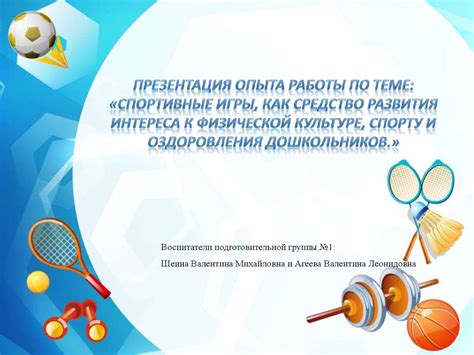 Спортивные игры как средство развития интереса к ФК спорту и оздоровления дошкольников