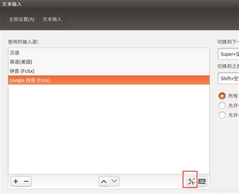 ubuntu 修改 谷歌输入法 简繁体切换的快捷键 ubuntu 谷歌拼音 ctrl shift f csdn博客
