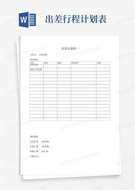 出差行程安排表word模板下载 编号lmaaobbv 熊猫办公