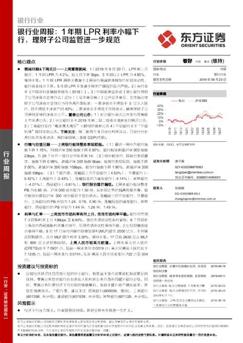 银行业周报：1年期lpr利率小幅下行，理财子公司监管进一步规范