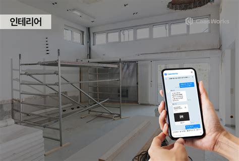 인테리어 스마트 건설 플랫폼 카스웍스
