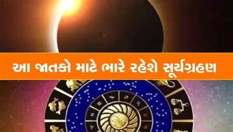 Surya Grahan 2 મહિના પછી થશે વર્ષનું બીજું સૂર્યગ્રહણ આ રાશિઓને થઈ