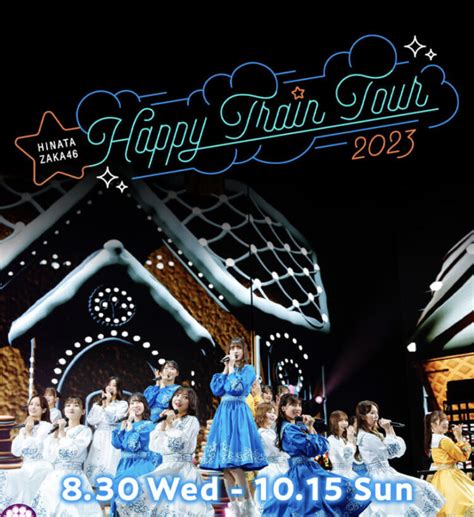 日向坂46 ライブ 2023 宮城 セキスイハイムスーパーアリーナ 10 6 10 7 セトリ レポ 日向坂46「happy Train